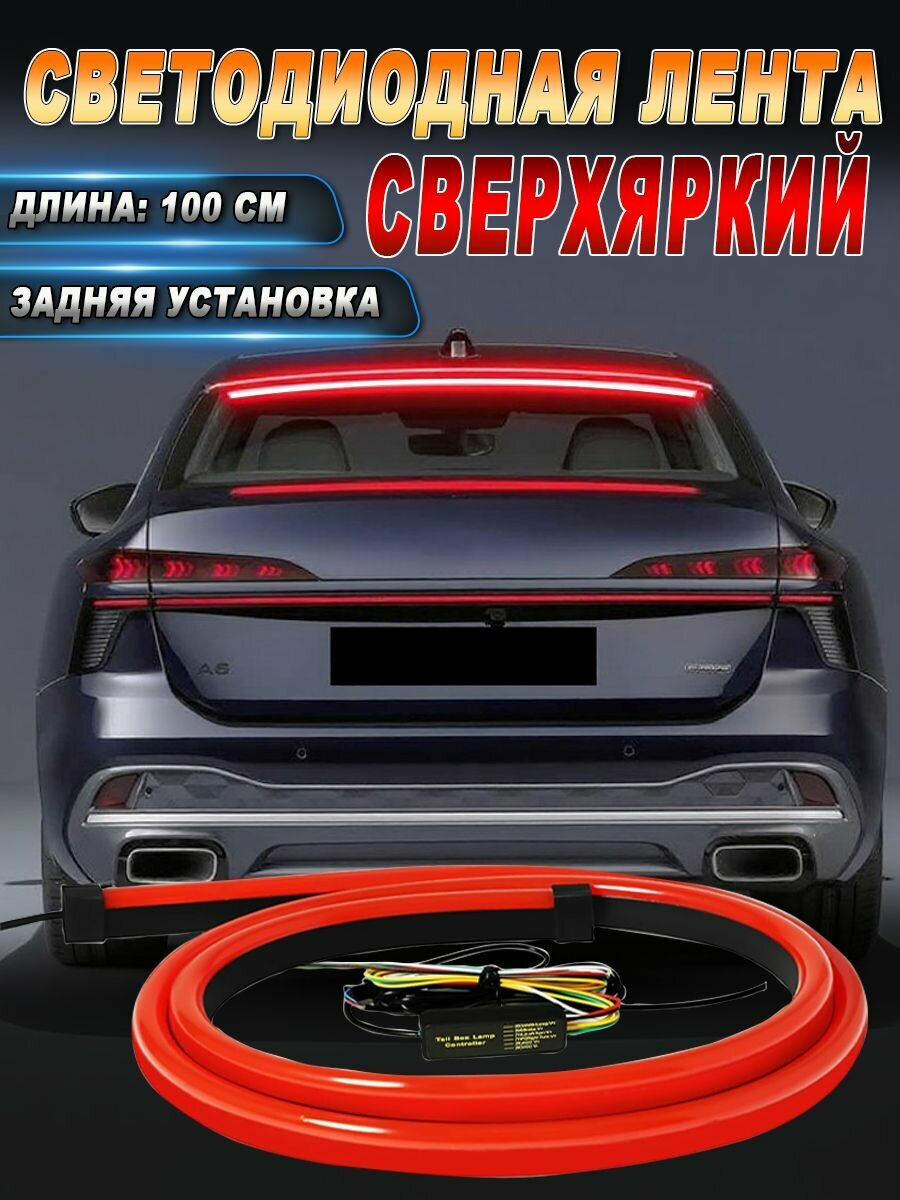 Красный светодиодный дополнительный стоп-сигнал 100 см универсальный с габаритами и указателем поворота