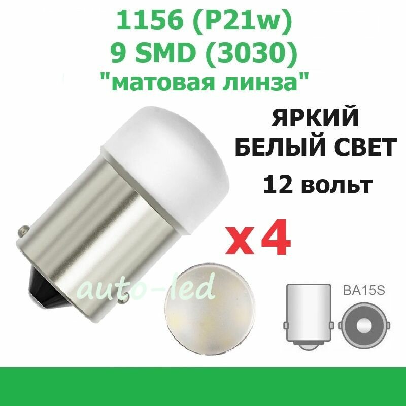 Лампа светодиодная автомобильная 1156 (P21w, S25, T25) 9 SMD (3030) белый свет "матовая линза" 12вольт -4 штуки