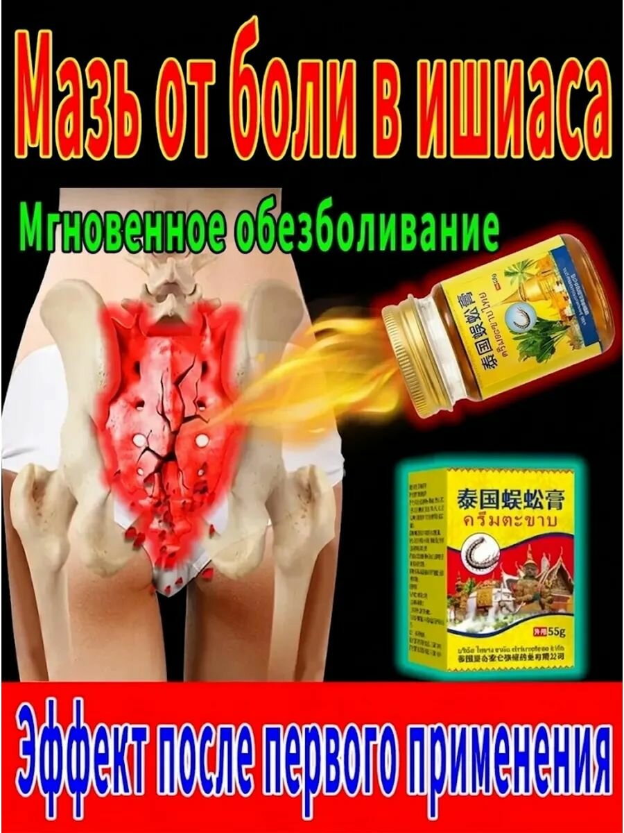 Мазь от седалищный нерв Ишиас 55 мл