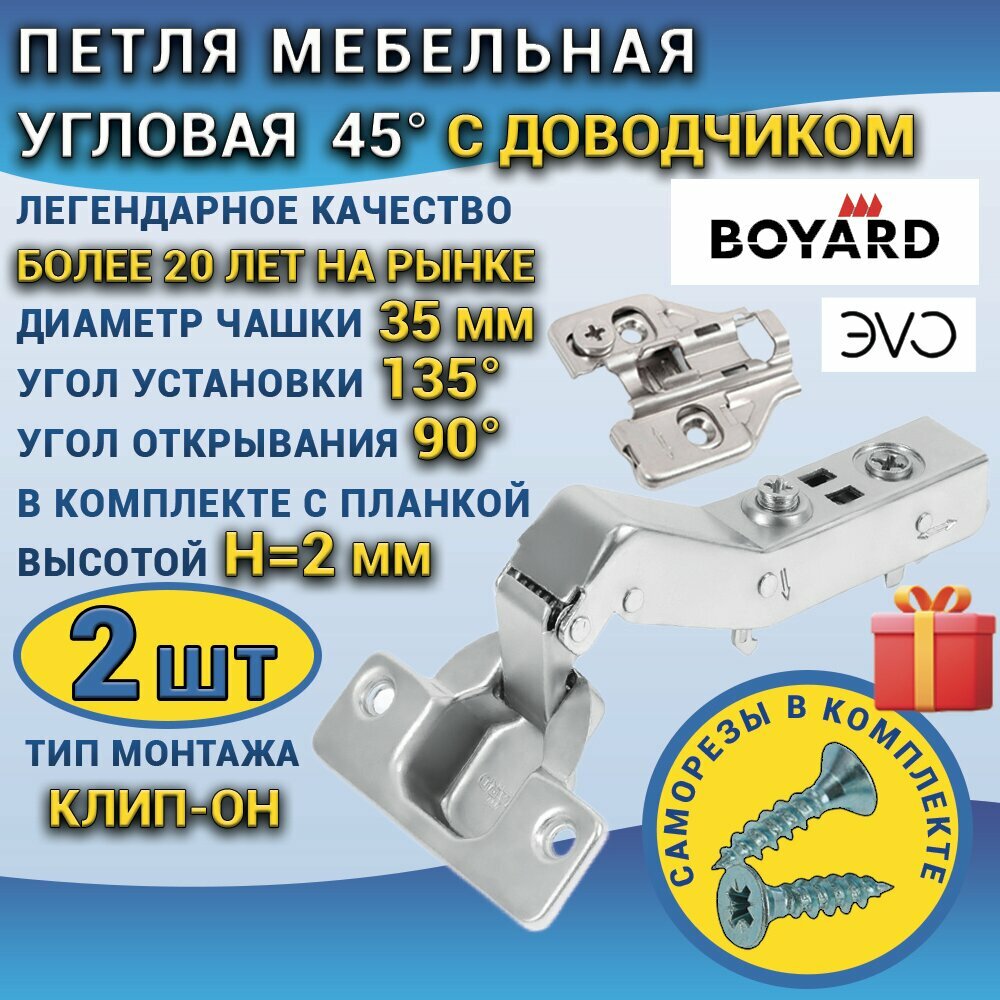Петля мебельная BOYARD ЭVO угловая 45 градусов с доводчиком 2 штуки, Клип-он, чашка 35 мм, в наборе с саморезами