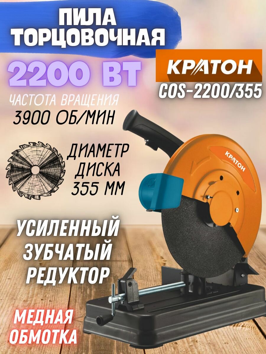 Станок отрезной Кратон COS-2200/355 (220 В, 2200 Вт, d диска 355 мм, медная обмотка) для резки труб / для строительства