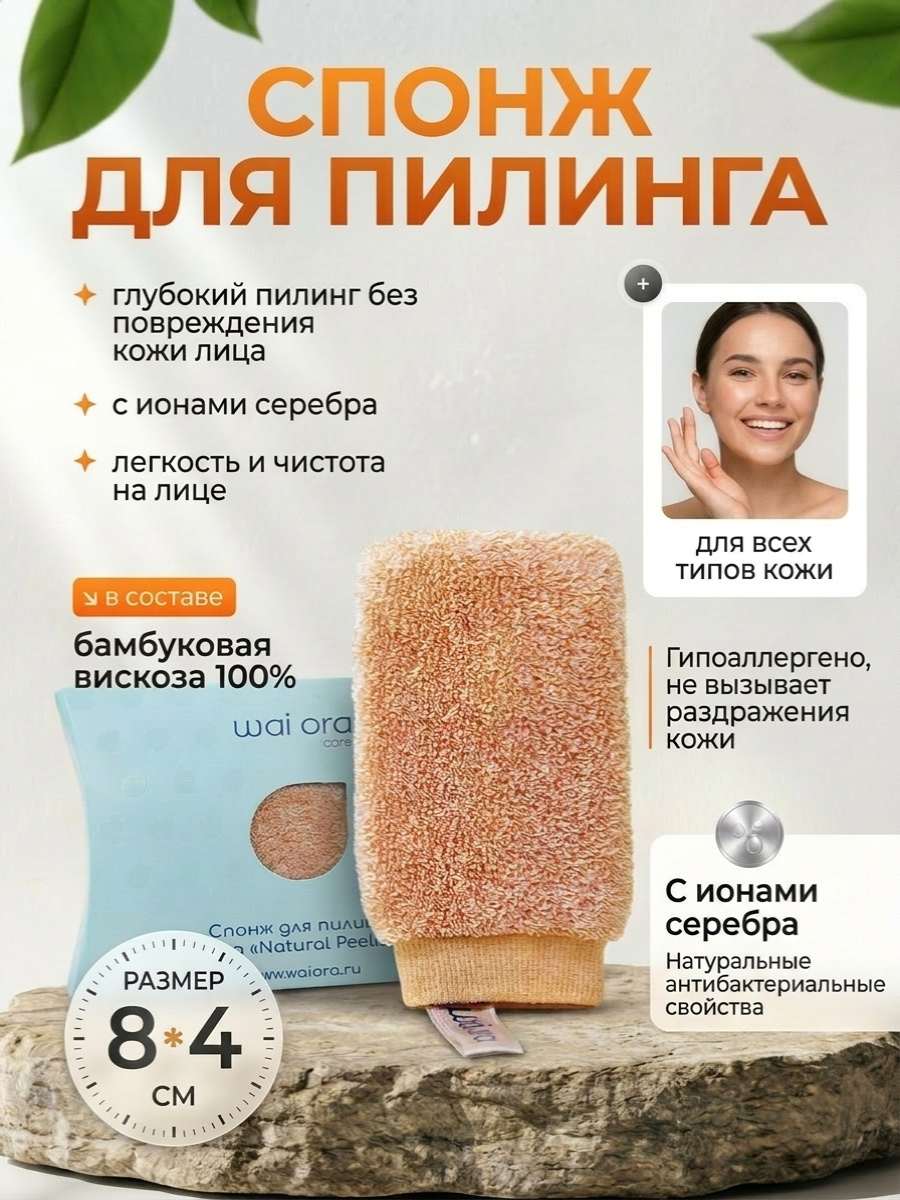 Спонж для пилинга Wai Ora , двусторонний, бамбуковое волокно, персиковый