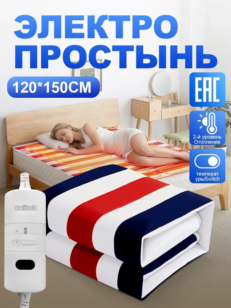 Электроодеяло 120x150 см, 90 Вт, Лавсан, Быстрый нагрев, 2 уровня Отопление