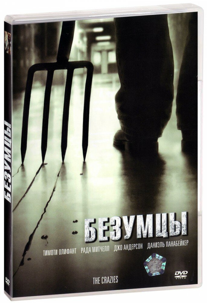 Безумцы (DVD) (ДВД диск, DVD Box, США, ОАЭ, Overture Films, Participant Media)