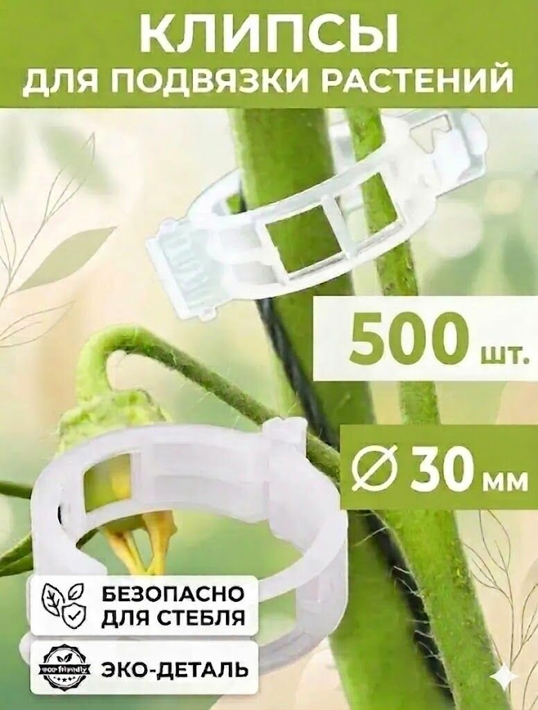 Клипсы для подвязки растений,3см,500шт