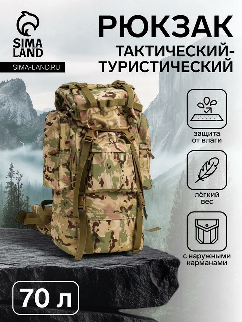 Рюкзак тактический туристический Аdventure, 70 л, с карманами, расцветка мультикам, бежевый/хаки