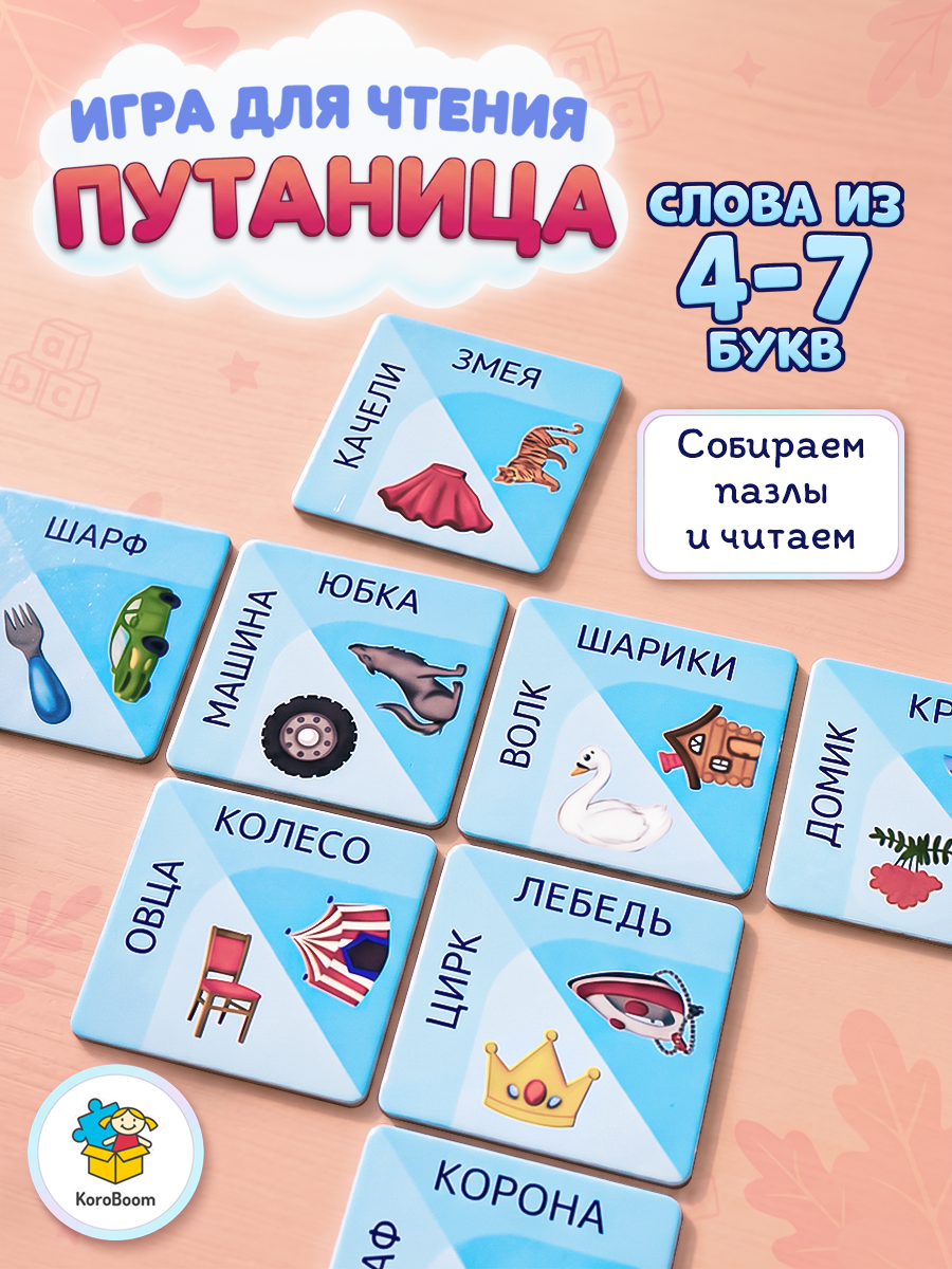 Обучающая игра "Путаница 4-7 букв" KoroBoom, учимся читать весело играя, обучение для детей, игровой набор из 25 двусторонних карточек-пазлов с картинками