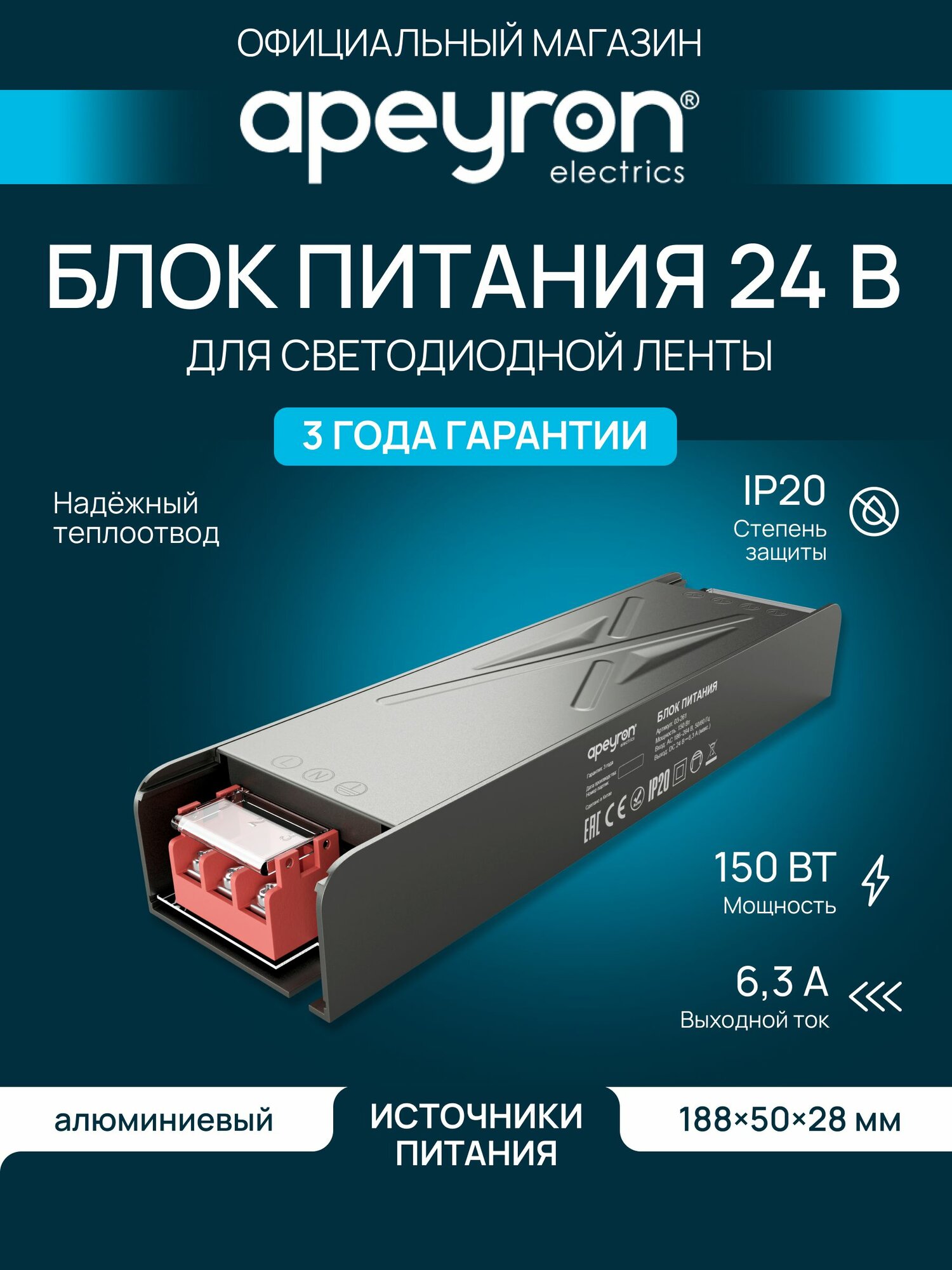 Блок питания Apeyron 03-261 для LED ленты 24В, 150Вт, 6.3А, IP20, 186-264В, 188х50х28мм, серый, алюминий