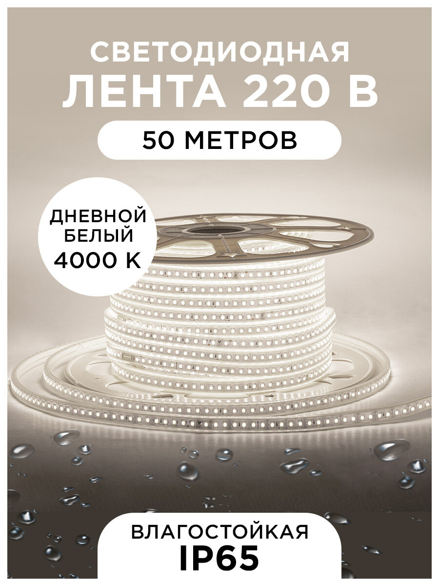 Светодиодная лента 220В, 4000К, 8Вт/м, IP65, 50 метров