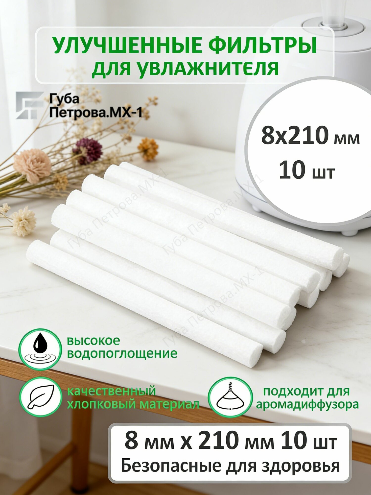 Фильтр для увлажнителя 8х210 мм, 10 шт Универсальные сменные фильтры для увлажнителя воздуха, аромадиффузора 10 шт