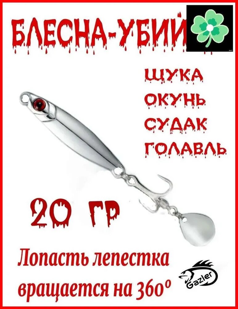 Блесна убийца щуки колеблющаяся для рыбалки на хищника.(вес 20 гр)
