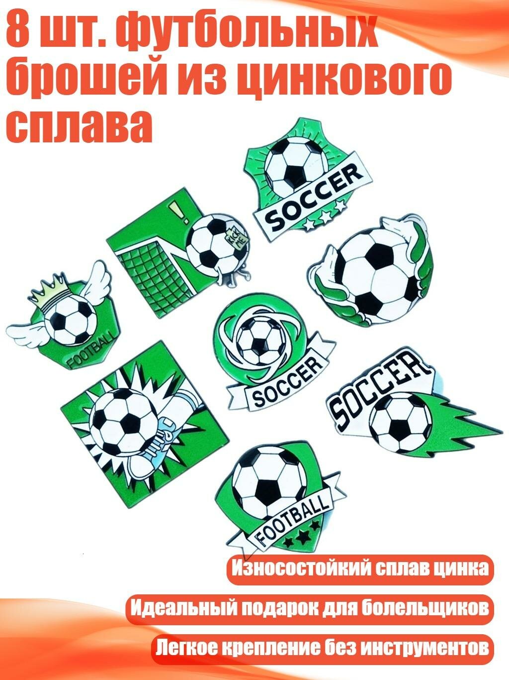 8 шт. футбольных брошей из цинкового сплава