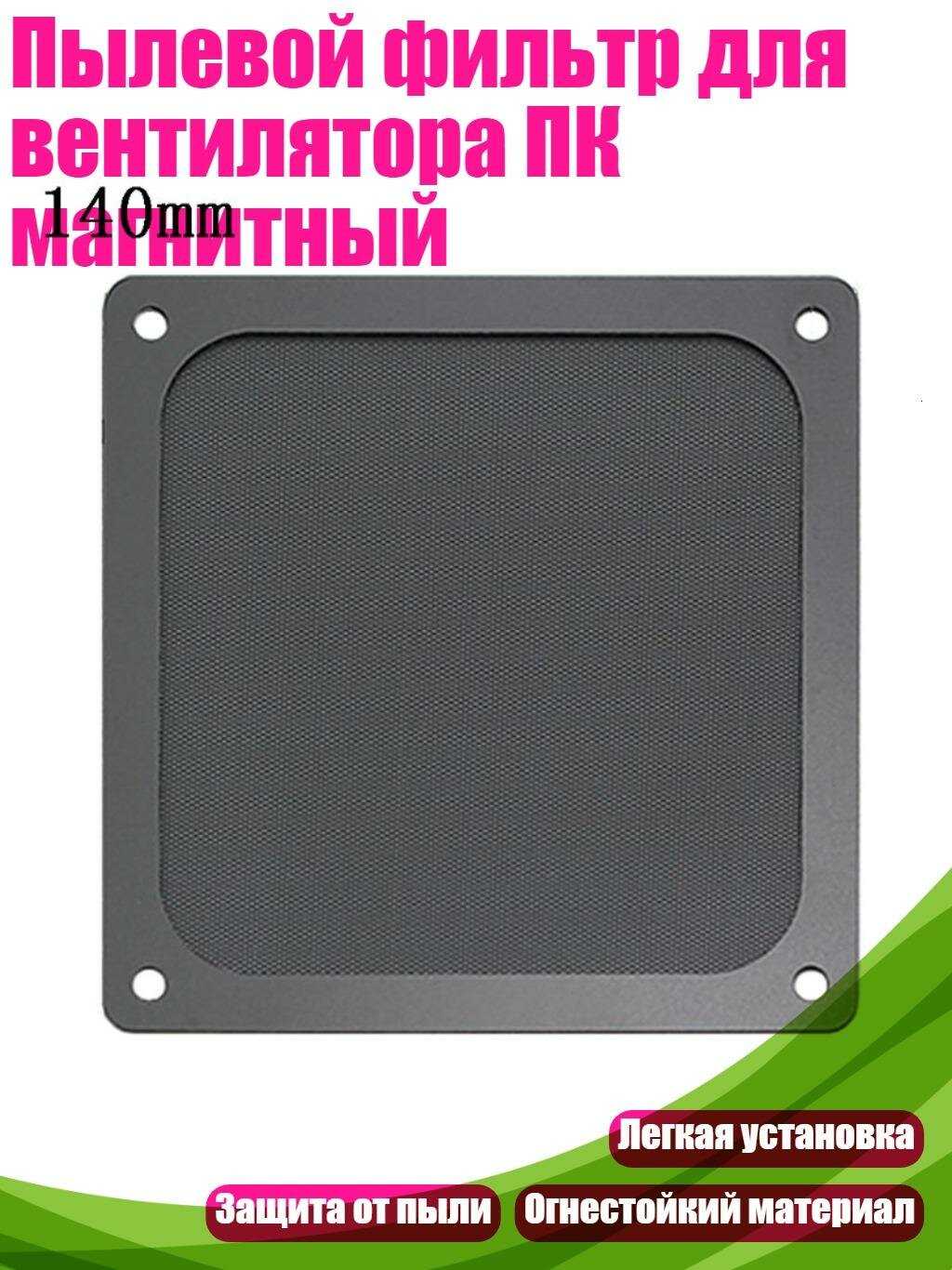 Пылевой фильтр для вентилятора ПК магнитный, 140x140 мм