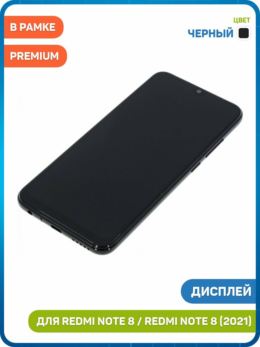 Дисплей для Xiaomi Redmi Note 8 / Redmi Note 8 (2021) (в сборе с тачскрином) в рамке, черный, AAA