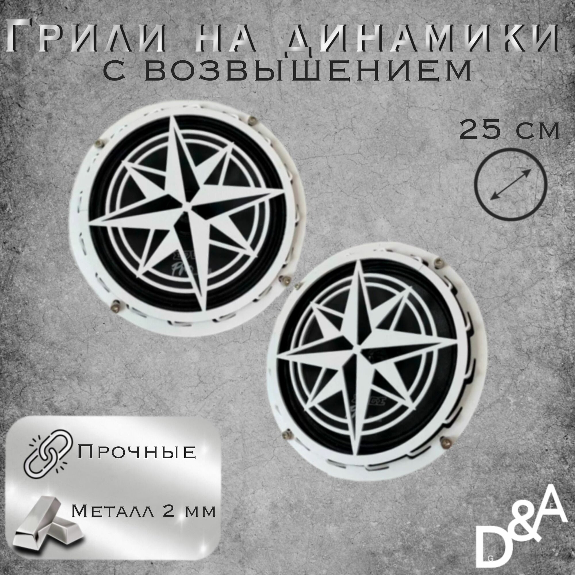 Грили на динамики "Звездочка СВ2" 25 см