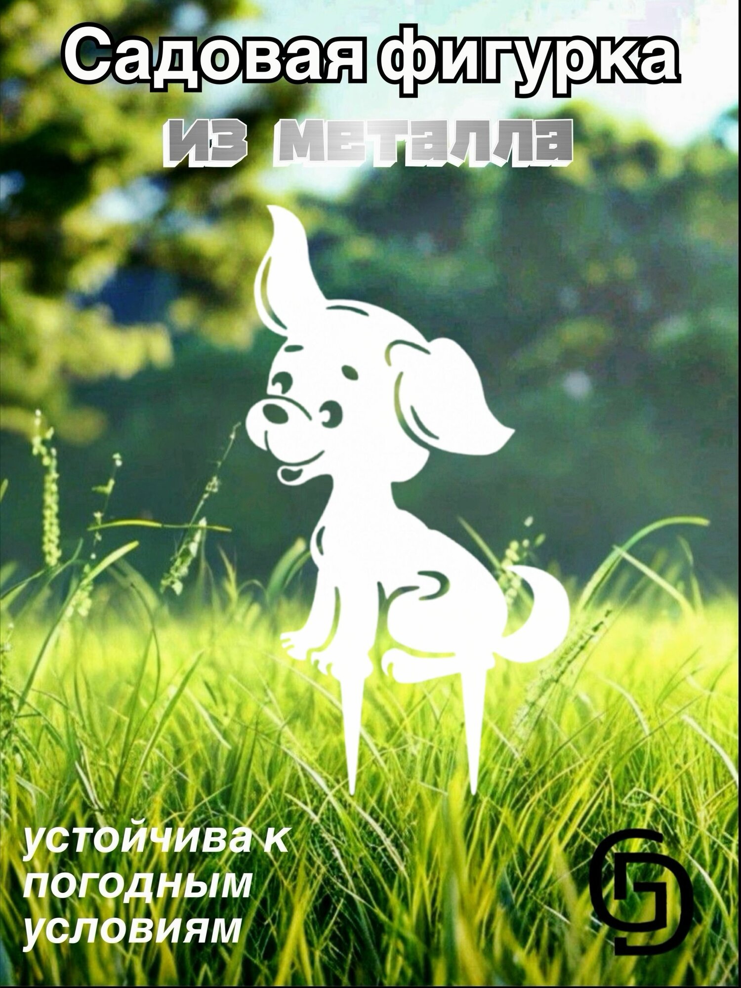 Садовая фигурка "Пес шарик"
