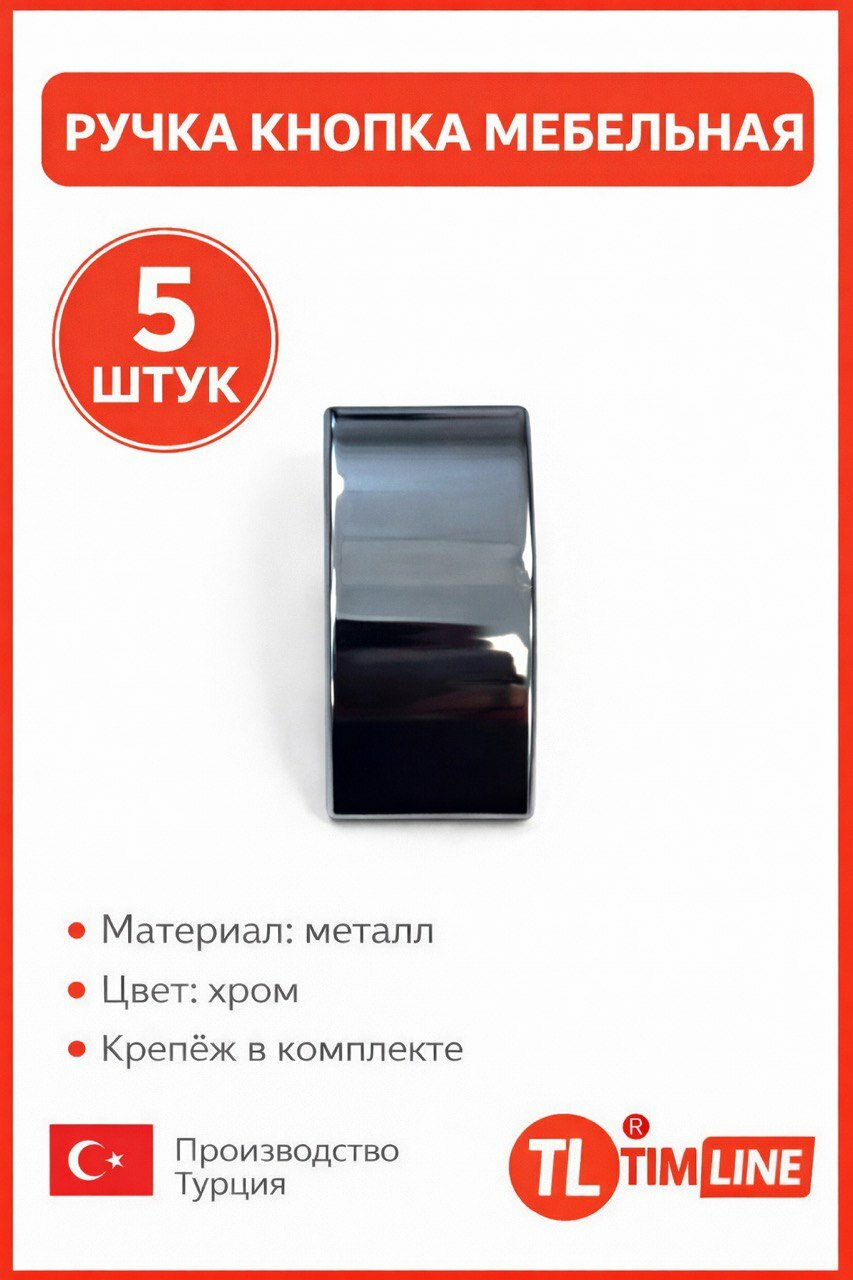 Ручки-кнопки мебельные хром 5 шт.