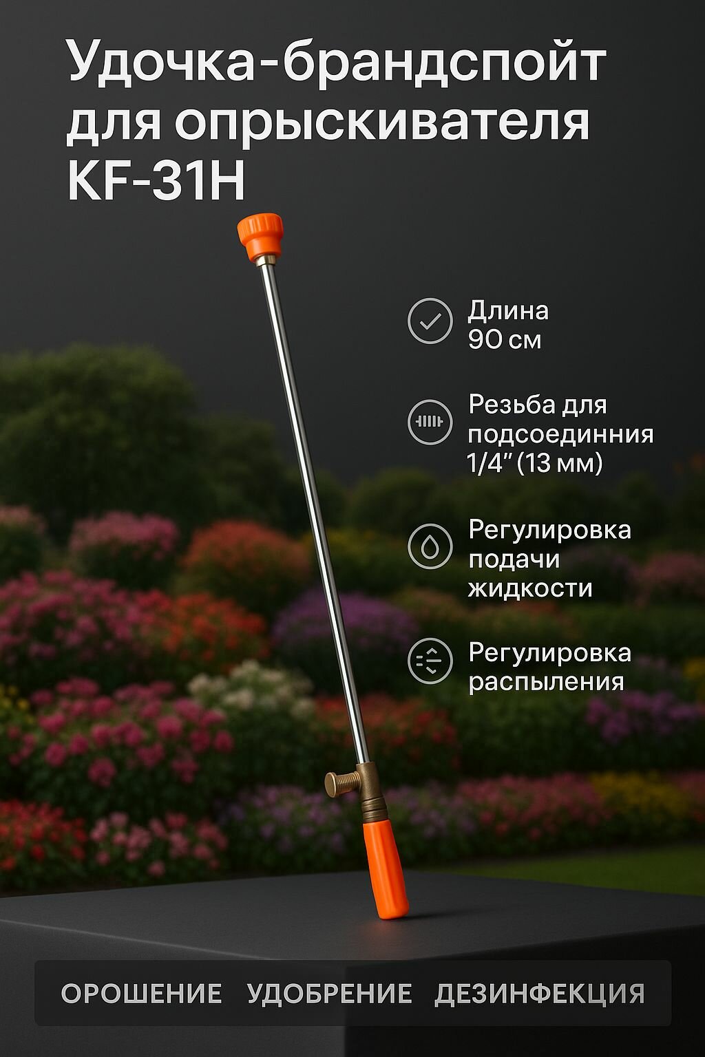 Удочка-брандспойт для опрыскивателя KF-31H, 90 см, 1/4", с регулировкой