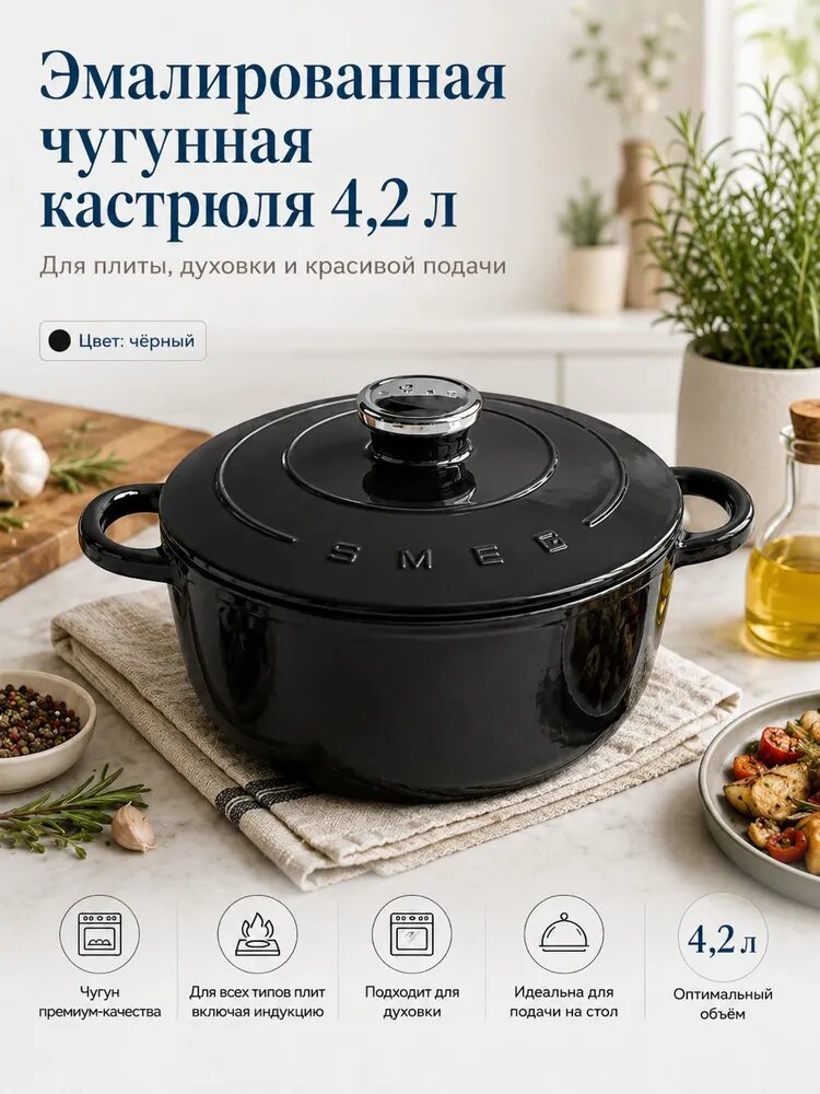 Smeg Эмалированная чугунная кастрюля 4,2 л Черный матовый для плиты, духовки и красивой подачи