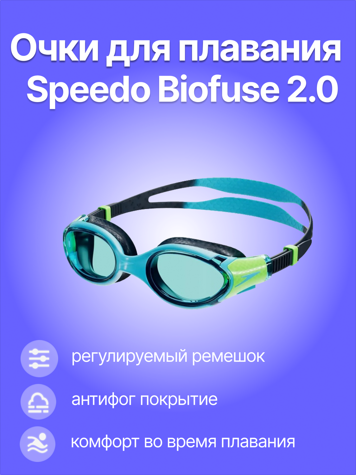 Очки для плавания детские Speedo Biofuse 2.0 Junior (6-14 лет)