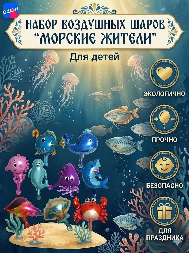 Воздушные шары с морскими животными