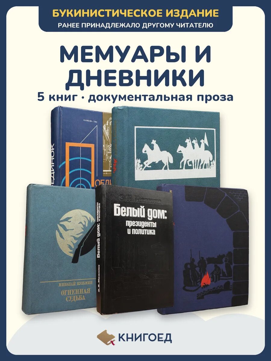Э. Хруцкий и др. — комплект 5 книг (биографии и мемуары, букинистика)
