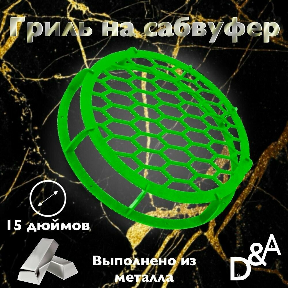 Гриль на сабвуфер "Плоский ромб5" 15 дюймов