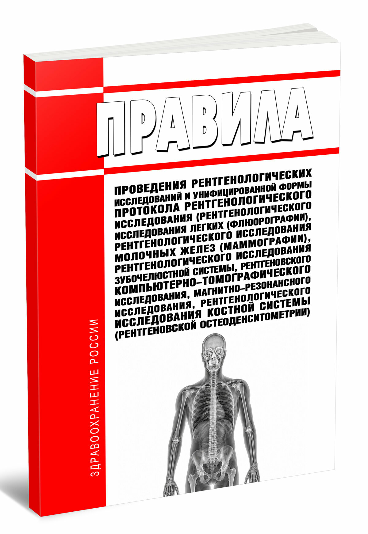 Правила проведения рентгенологических исследований и унифицированной формы протокола рентгенологического исследования (р