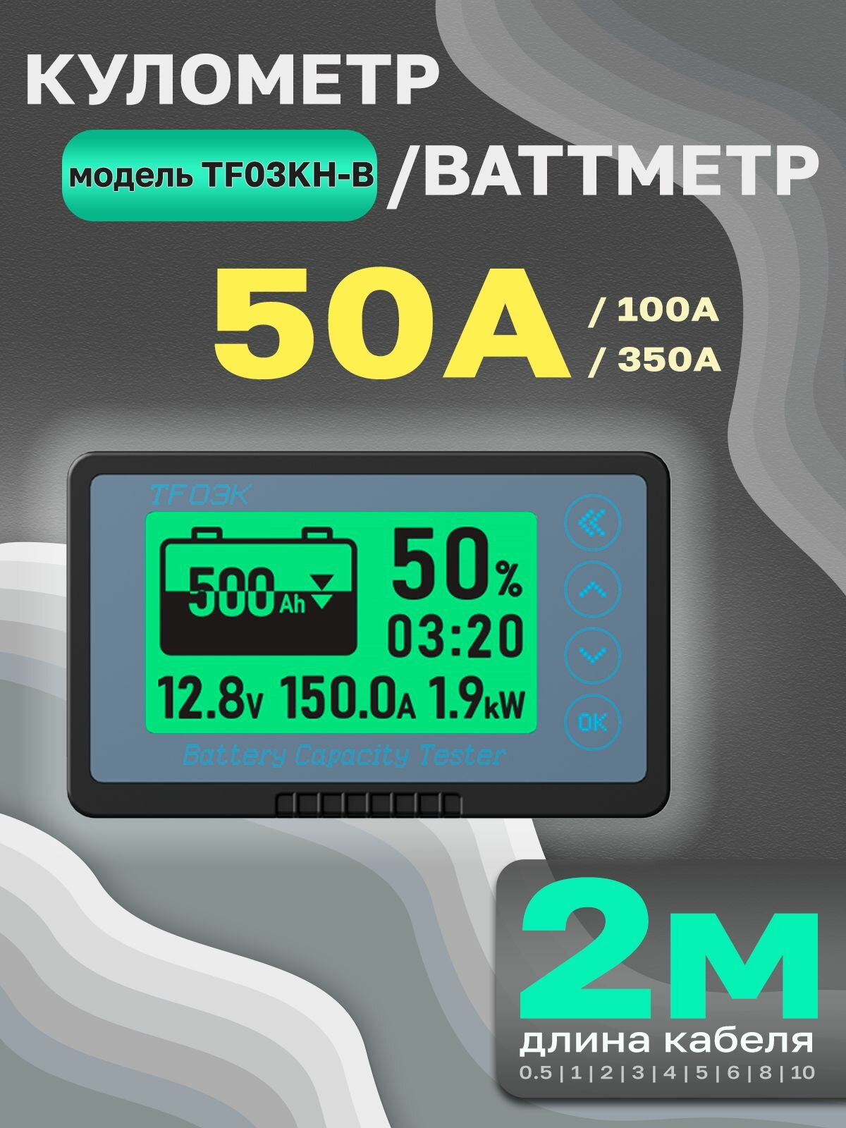 Кулометр / Ваттметр TF03KH-B (50А, зеленый, кабель 2м)