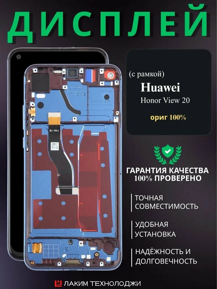 Дисплей с тачскрином для Huawei Honor View 20, в рамке, черный, ориг 100%