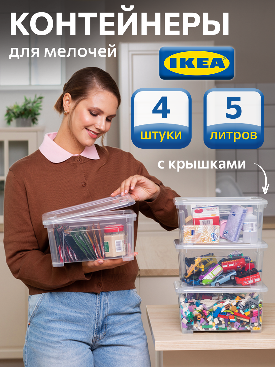 Набор контейнеров для хранения вещей с крышкой икеа самла(IKEA SAMLA), 28x19x14 см/5 л, 4 шт, прозрачный
