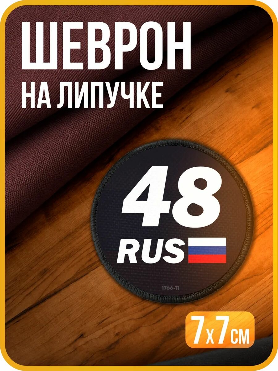 Шеврон на липучке Липецкая область 48