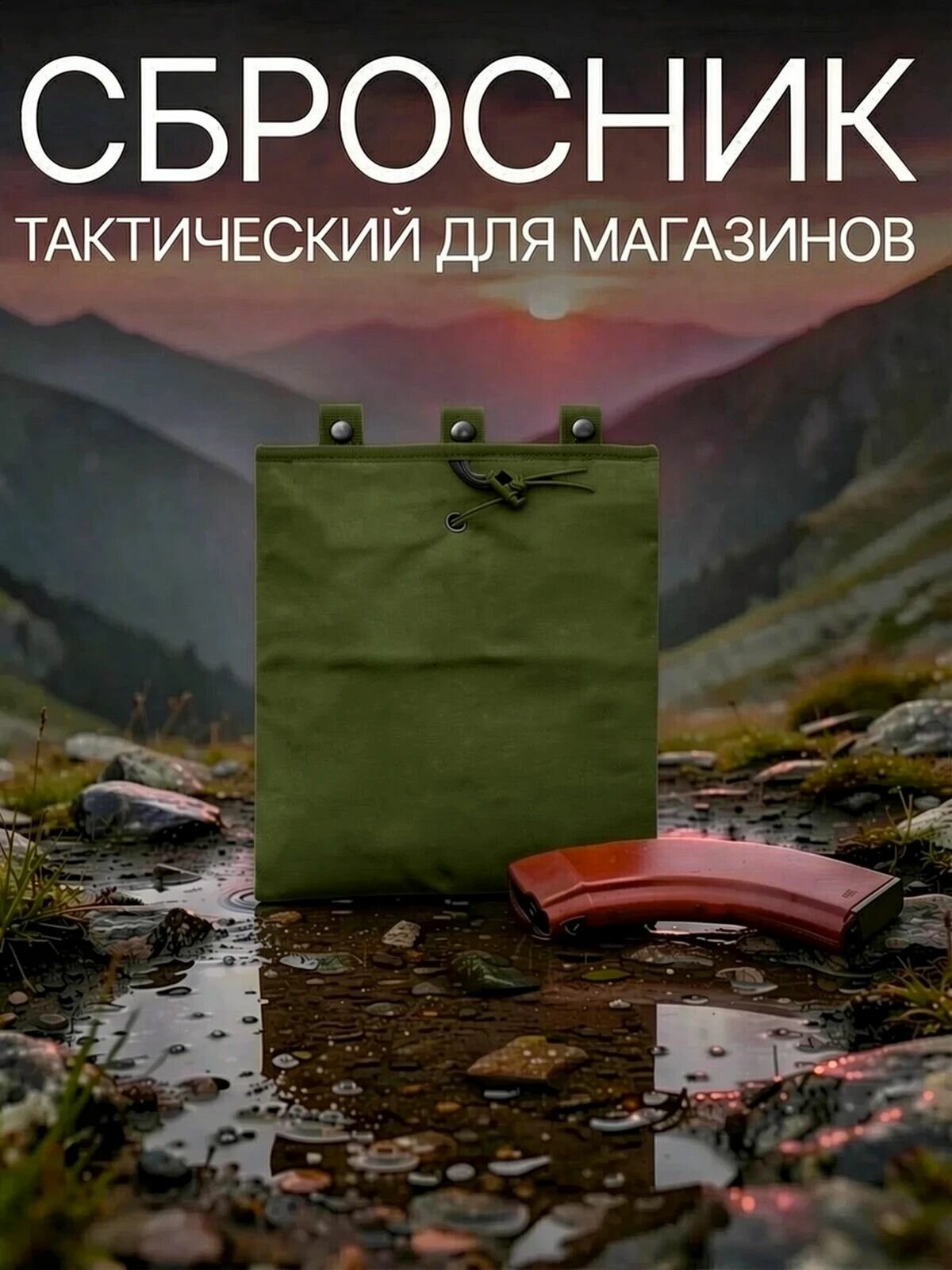Сбросник тактический для магазинов, подсумок для сброса оливковый
