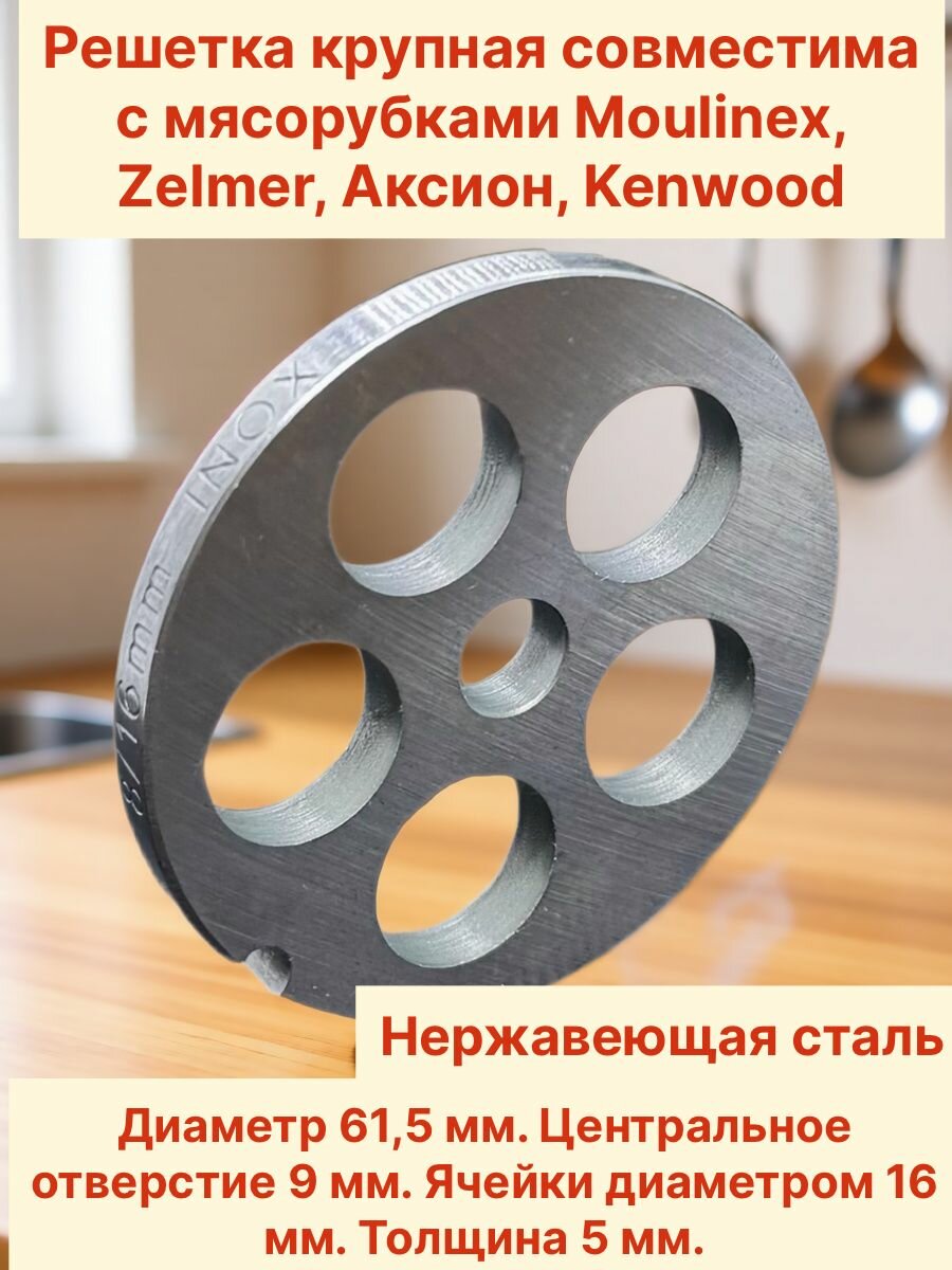 Решетка крупная совместима с мясорубками Moulinex, Zelmer, Аксион, Kenwood.