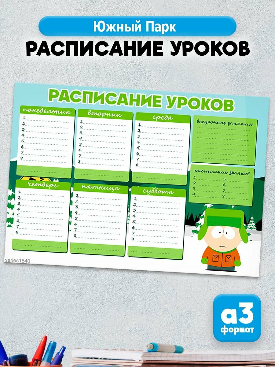 Расписание уроков Южный парк South Park Кайл Брофловски