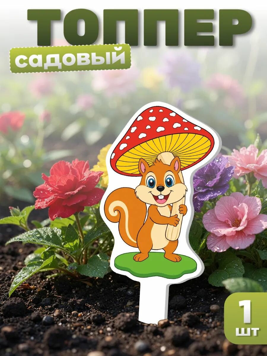 Садовые фигурки для дачи Белка с мухомором