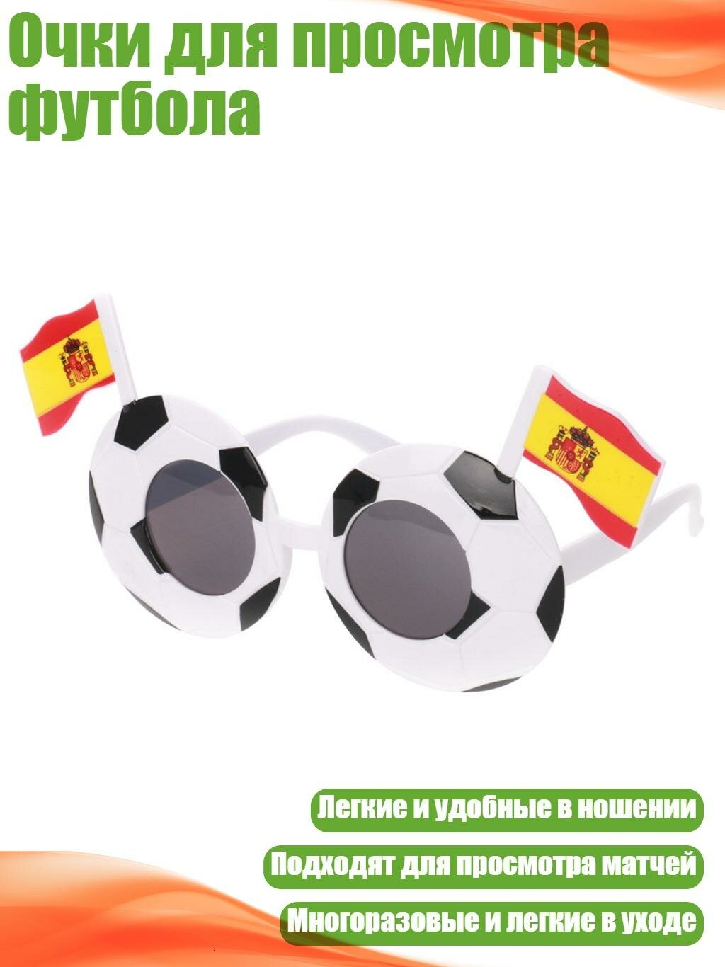 Очки для просмотра футбола, Испания