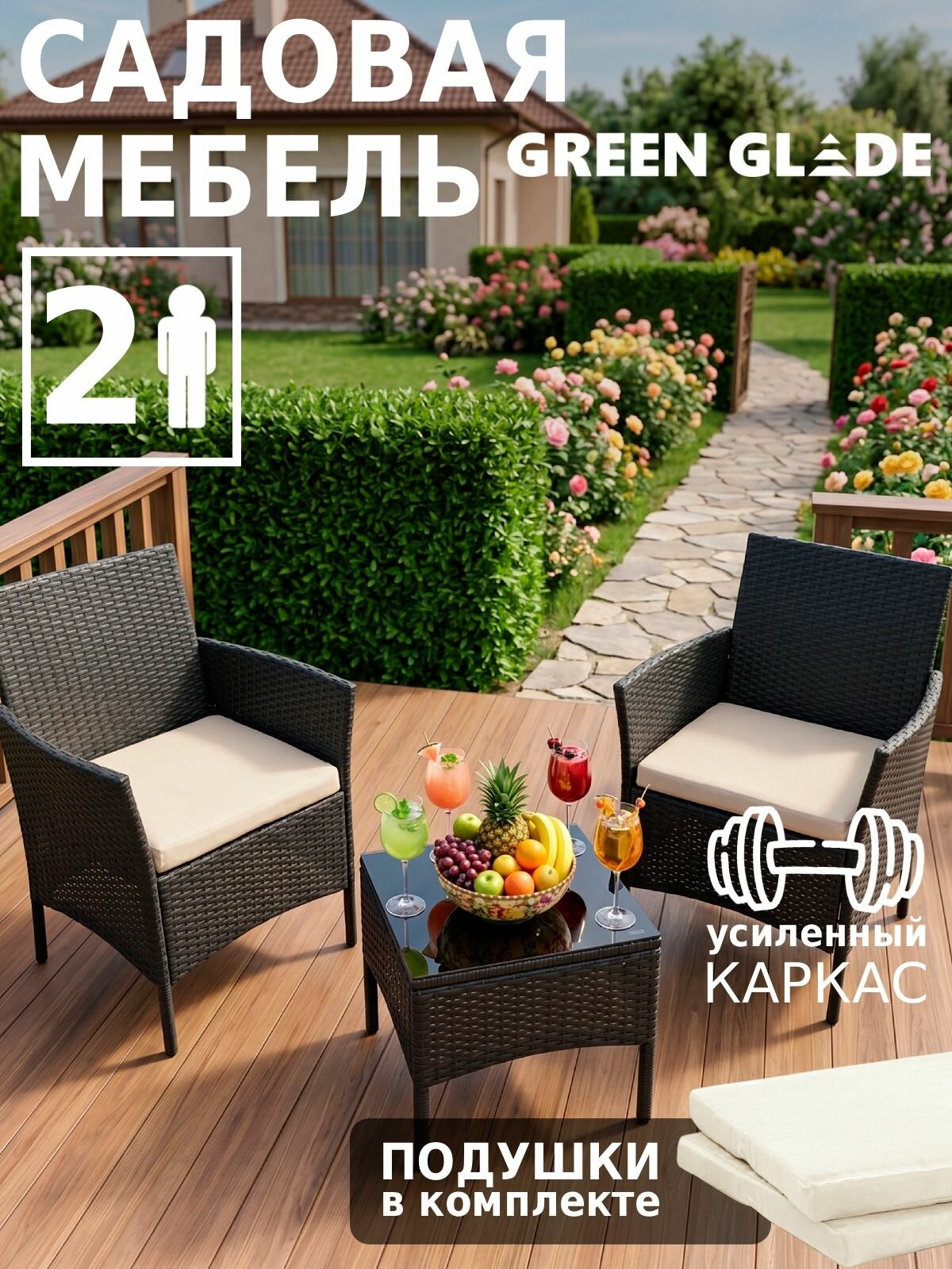 Комплект садовой мебели из искусственного ротанга Green Glade 71301