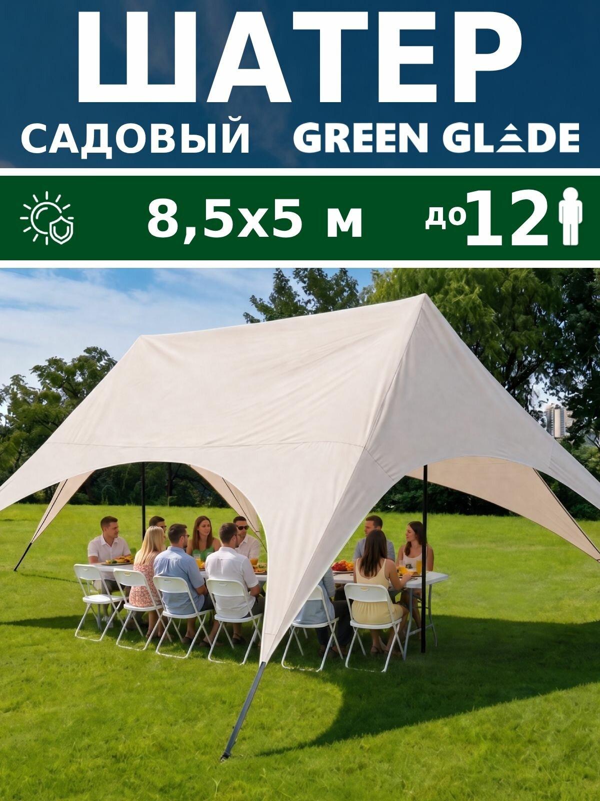 Тент садовый Green Glade 72603, туристический, быстросборный, навес, беседка для дачи 8,5х5 м