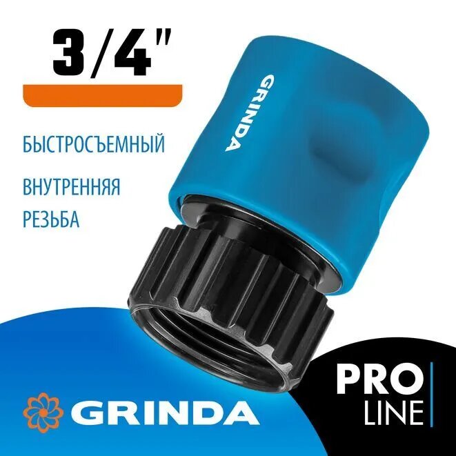 GRINDA / 3/4", с внутренней резьбой, для шланга, быстросъемный соединитель