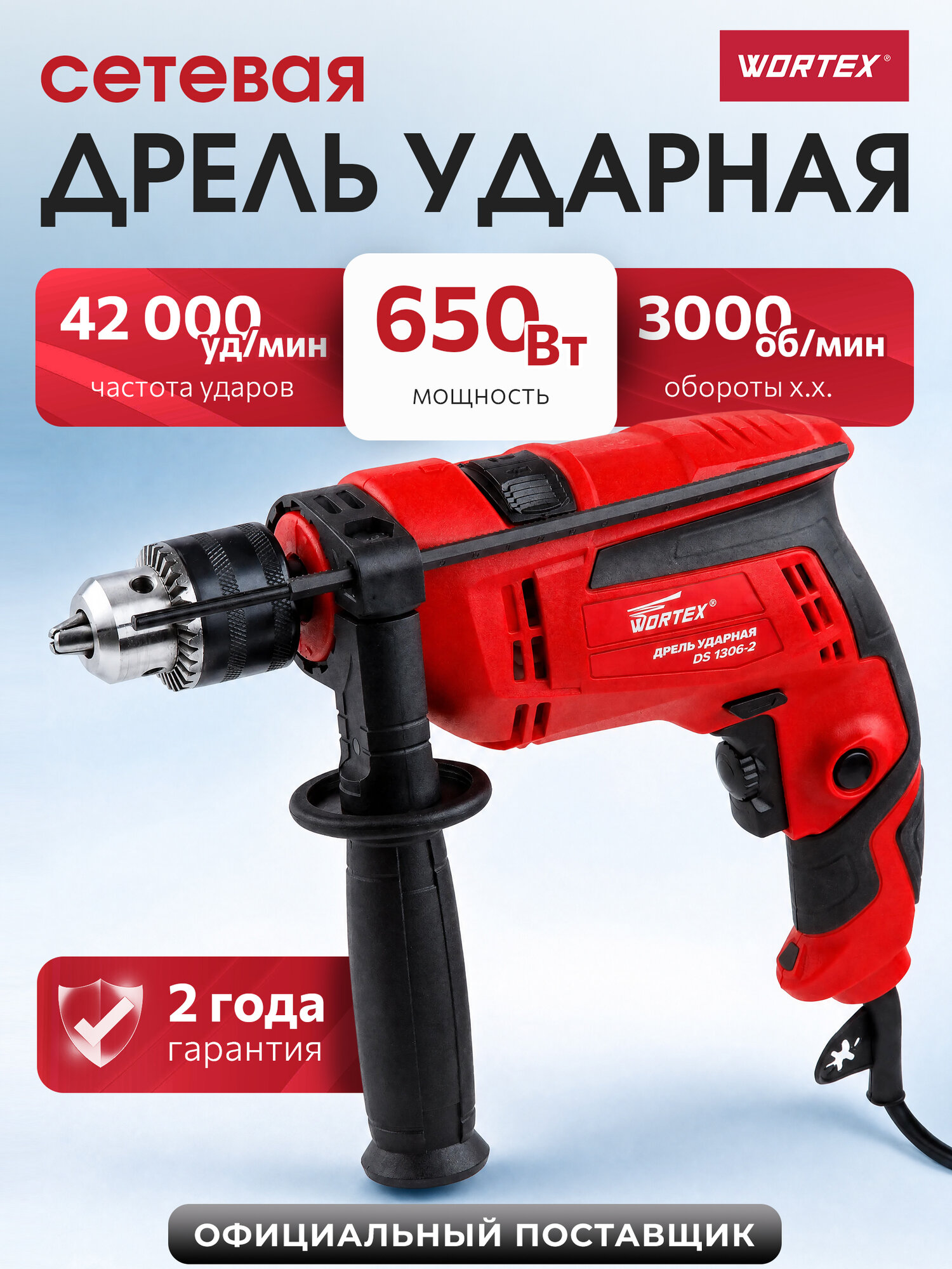 Дрель ударная с реверсом 650 Вт WORTEX DS 1306-2 (DS130620019)