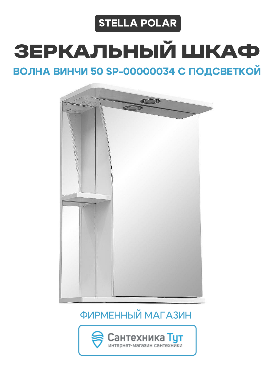 Зеркальный шкаф Stella Polar Волна Винчи 50 SP-00000034 с подсветкой Белый МДФ / ЛДСП белый