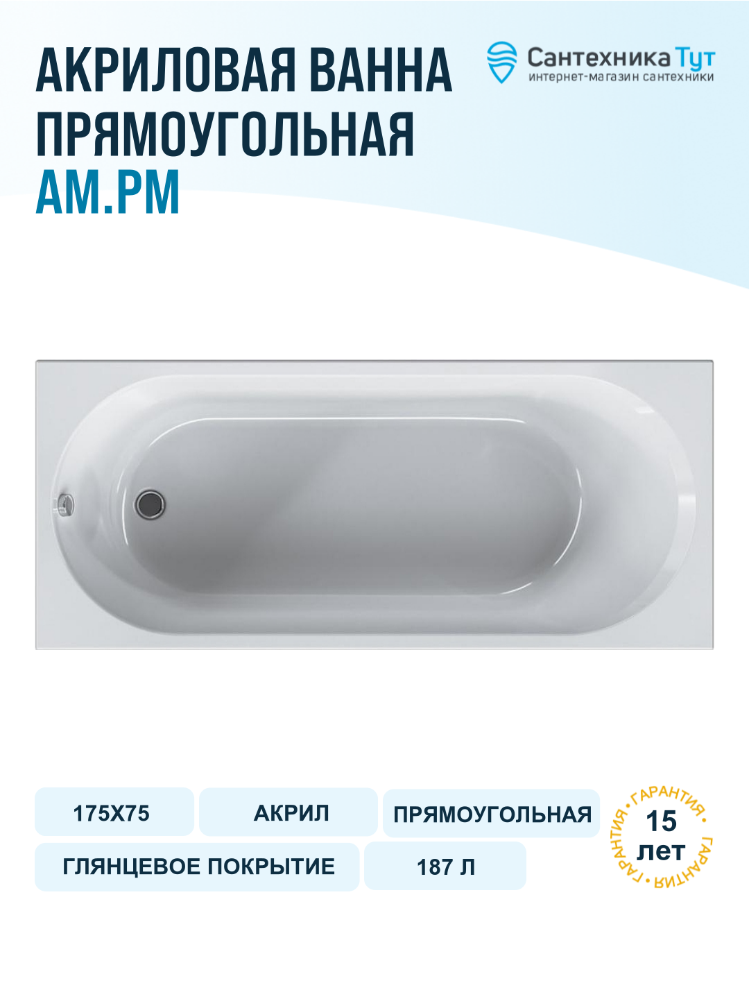 Акриловая ванна AM.PM X-Joy 175х75 W94A-175-075W-A без гидромассажа
