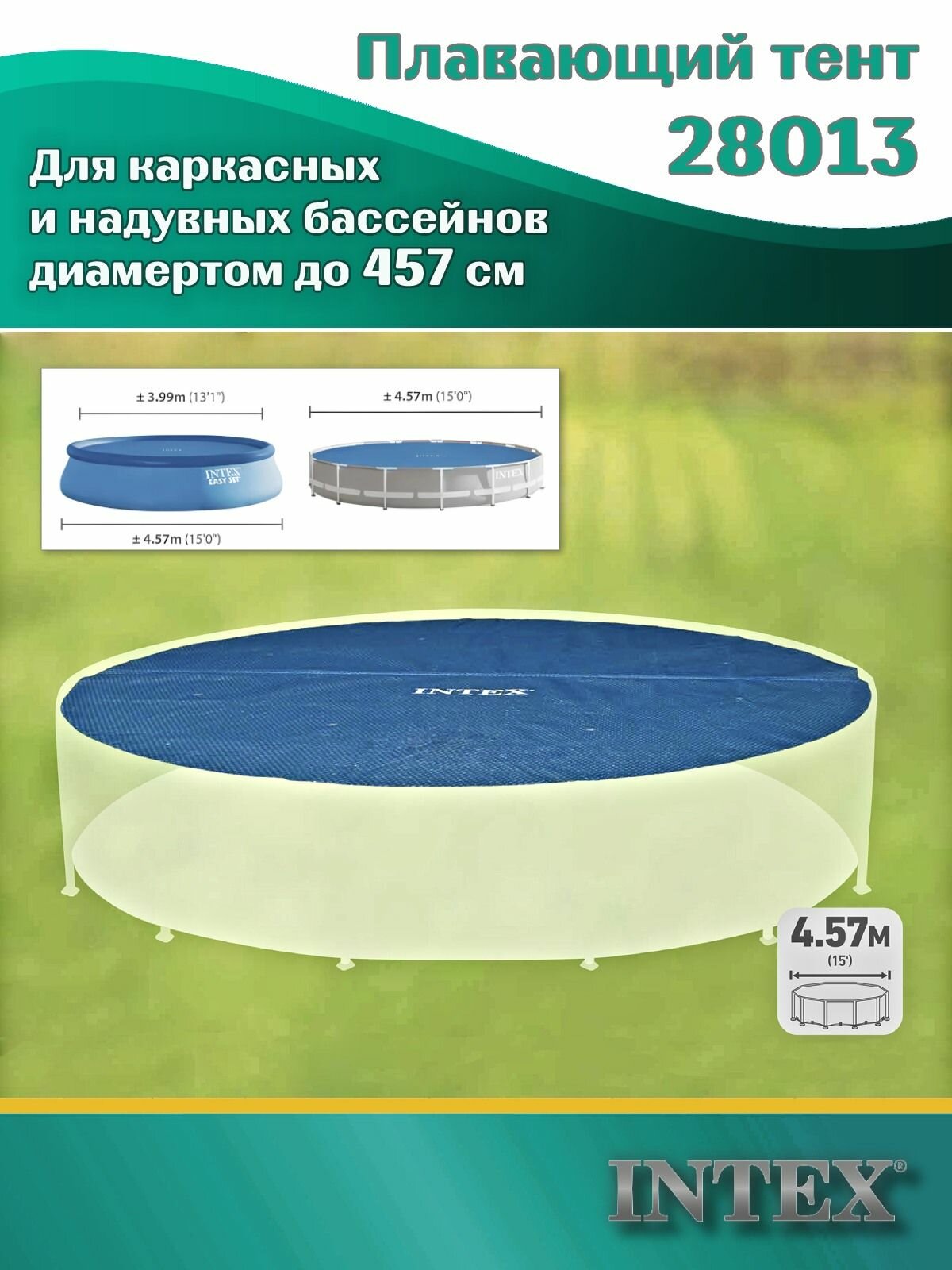 Плавающий тент Intex 28013 для бассейнов диаметром 457 см