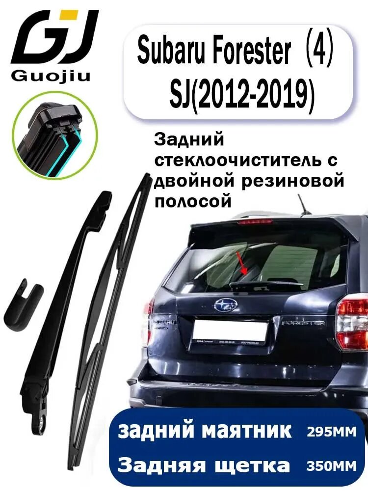 Двойной резиновый задний дворник/Комплект рычага и щетки стеклоочистителя задний для Subaru Forester / Субару Форестер (4) SJ (2012 2013 2014 2015 2016 2017 2018 2019)