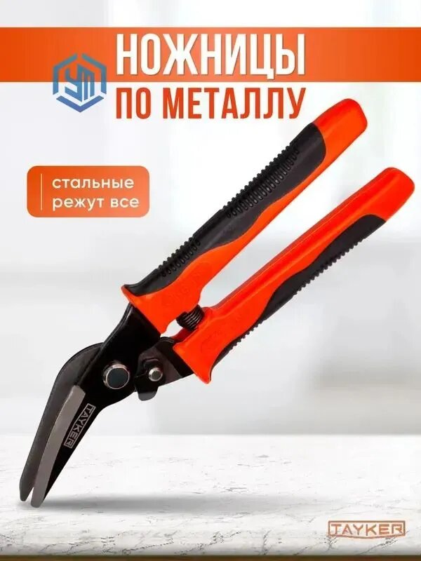 Ножницы по металлу правые "TAYKER"