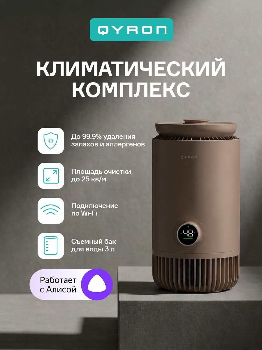 Климатический комплекс QYRON CC601 BN очиститель увлажнитель воздуха с Алисой, UV дезинфекция, 25 м2