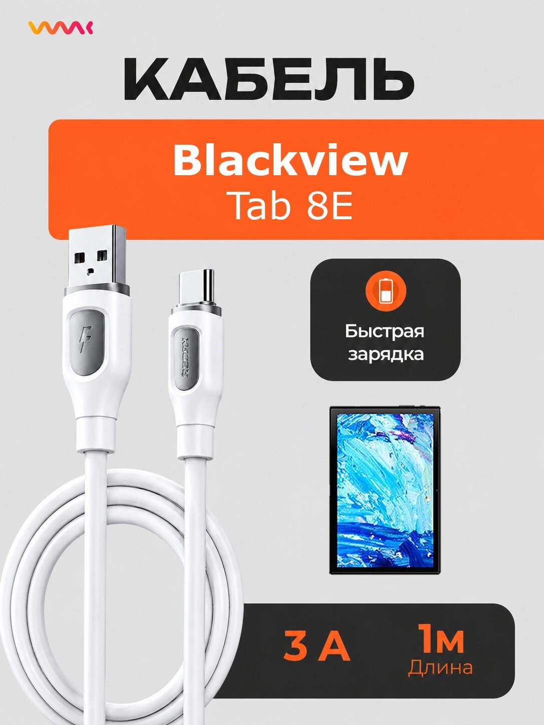 Кабель для планшета Blackview Tab 8E быстрая зарядка USB Type-C