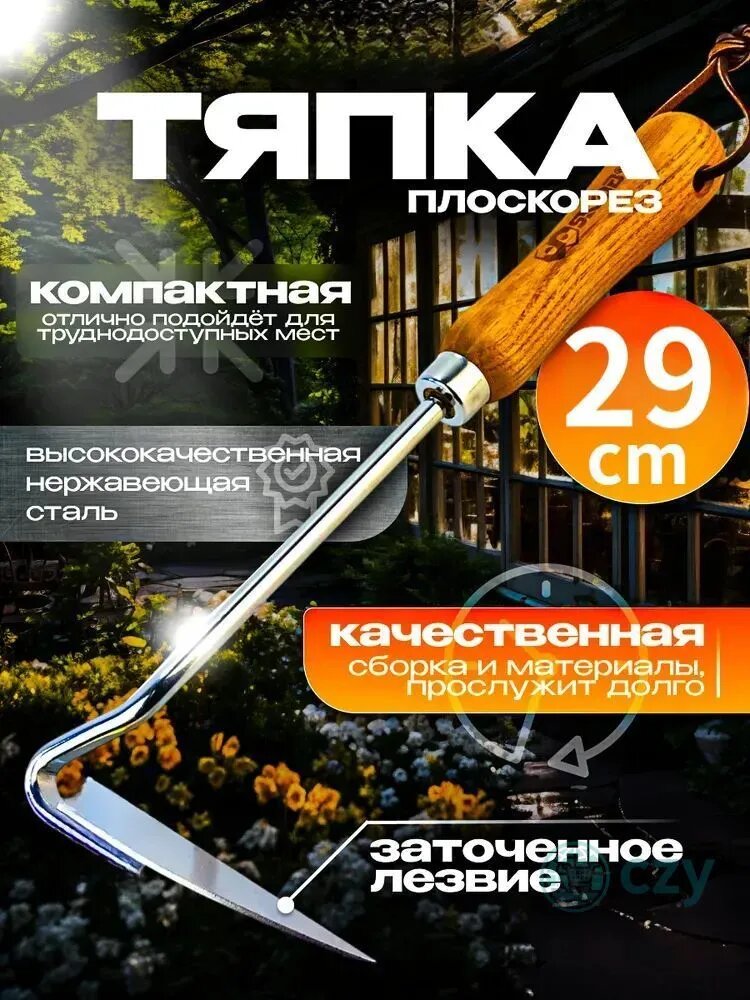 Тяпка, рукоятьНержавеющая сталь, 10 см