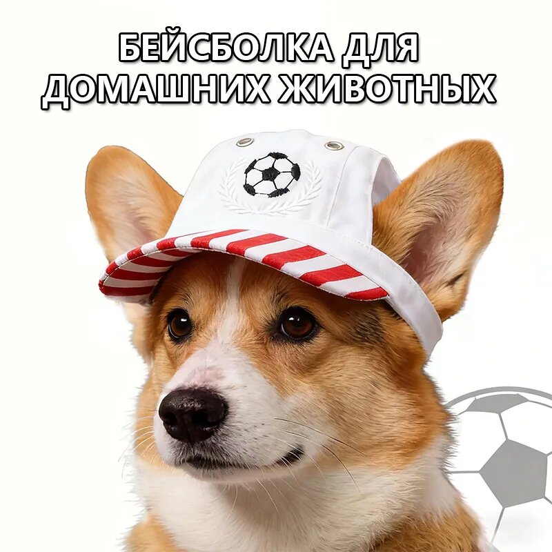 Бейсболка для собак и кошек к ЧМ по футболу 2026, с вырезом для ушей, регулируемый размер, дышащая ткань, защита от солнца для прогулок, подходит для большинства собак и кошек